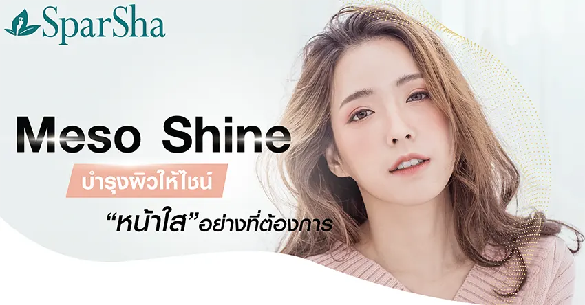 Meso Shine ผลักวิตามินบำรุงผิวลดเลือนริ้วรอยดูอ่อนกว่าวัย