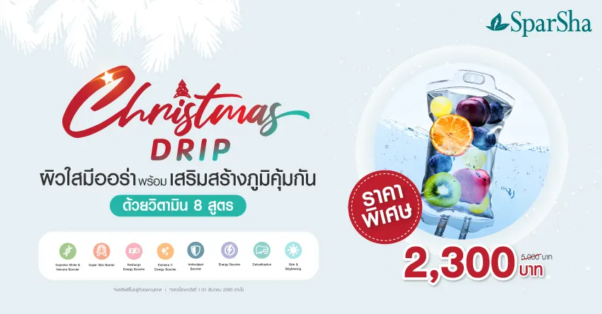 Christmas Drip เสริมสร้างภูมิคุ้มกันด้วยวิตามิน 8 สูตร (IV Drip)
