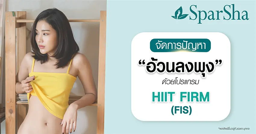 HIIT FIRM (FIS) ตัวเล็กแต่มีพุงจัดการปัญหาหน้าท้องใหญ่